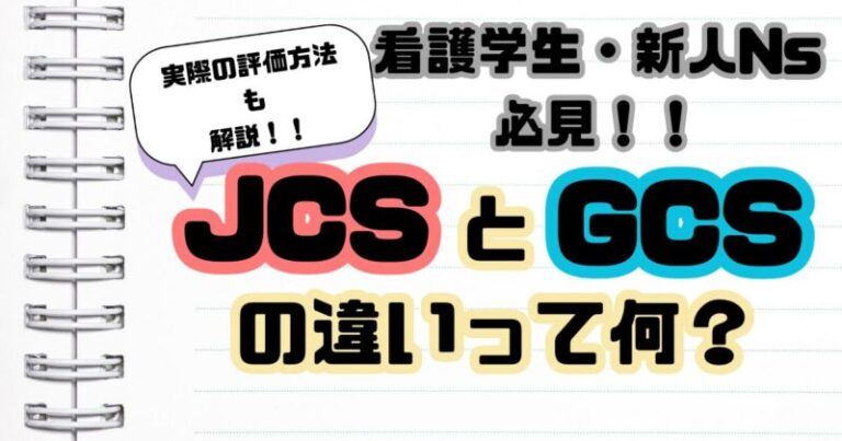 【初心者向け】意識レベルJCS・GCSの違いと使い分け｜評価方法と練習問題つき | ナースジャーナル